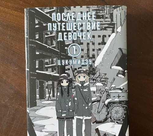 Последнее путешествие девочек, 1 том, манга