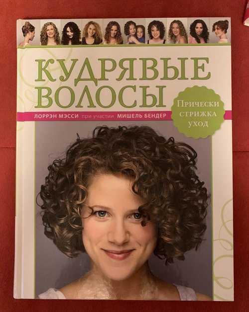 Кудрявые волосы (Лоррэн Мэсси)