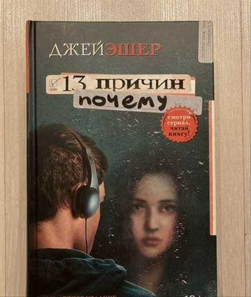 Электронная книга 13 причин почему