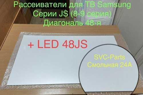 Комплект 48JS Рассеиватель + LED 48JS