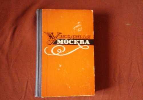 Книга Ушедшая Москва 1964 г