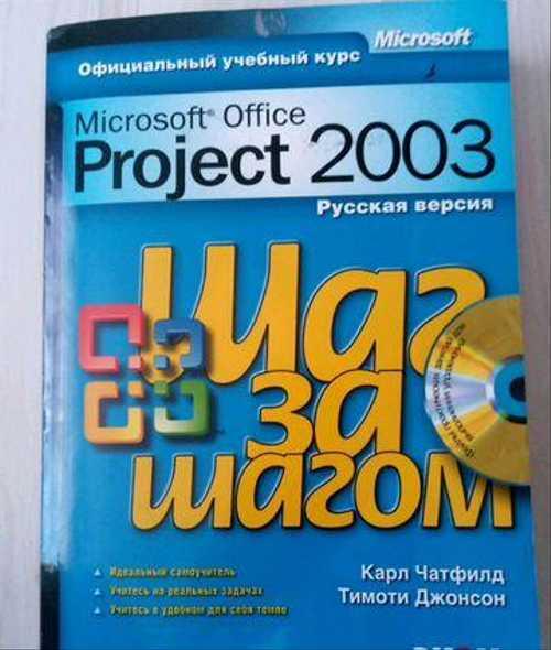 Книга Самоучитель Microsoft Project 2003+диск | Festima.Ru - Мониторинг объявлений