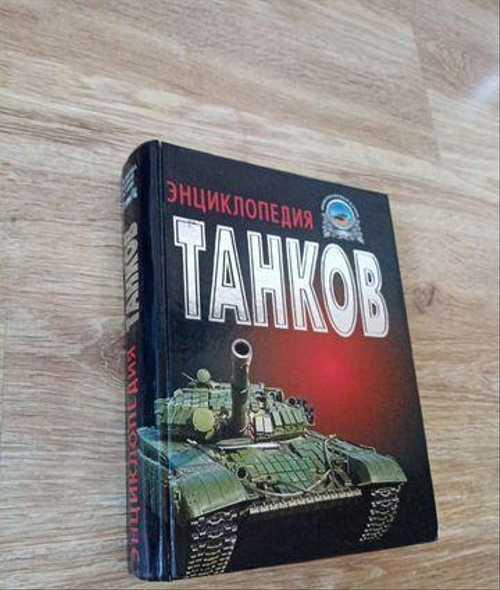 Энциклопедия Танков