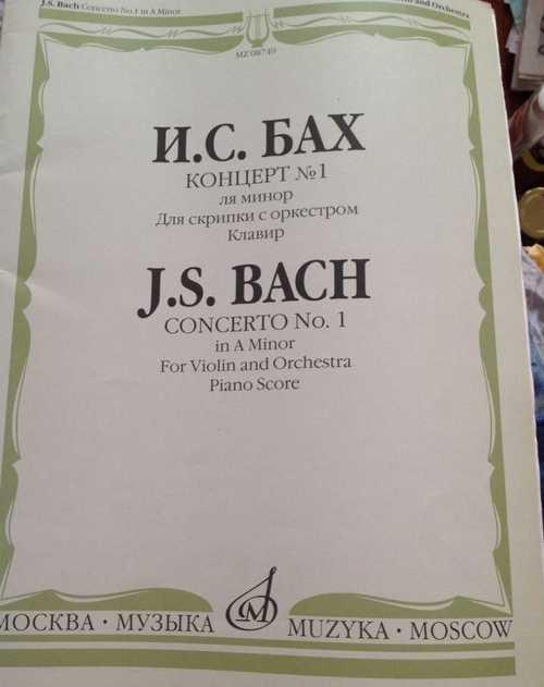 Ноты для скрипки Бах И. С., концерт 1, ля минор. К