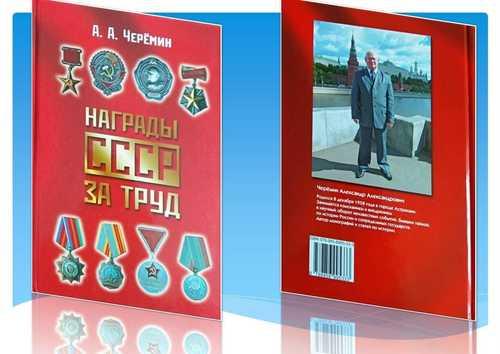 Книга "Награды СССР за труд"