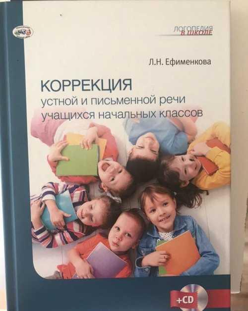 Книга «Коррекция устной и письменной речи «