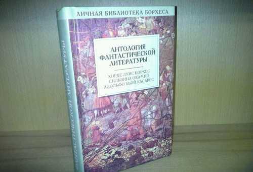 Антология фантастической литературы