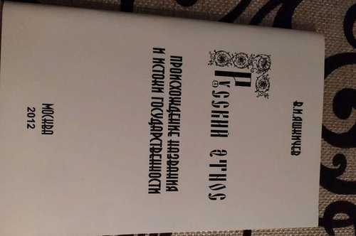 В. И. Яшкичев. Русский этнос. С автографом автора