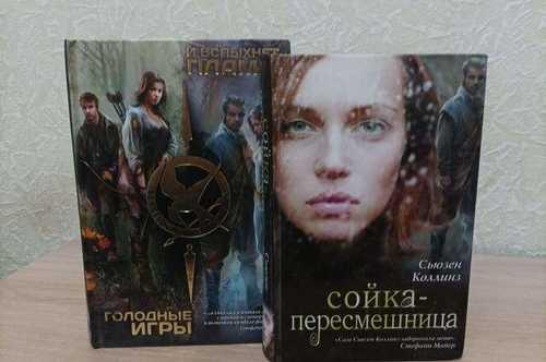 Сьюзен Коллинз. Голодные игры. 3 книги