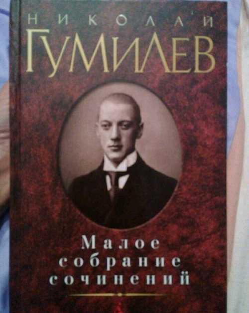 Гумилев Николай Собрание