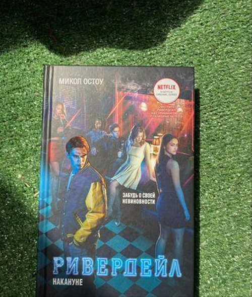 Книга Ривердейл