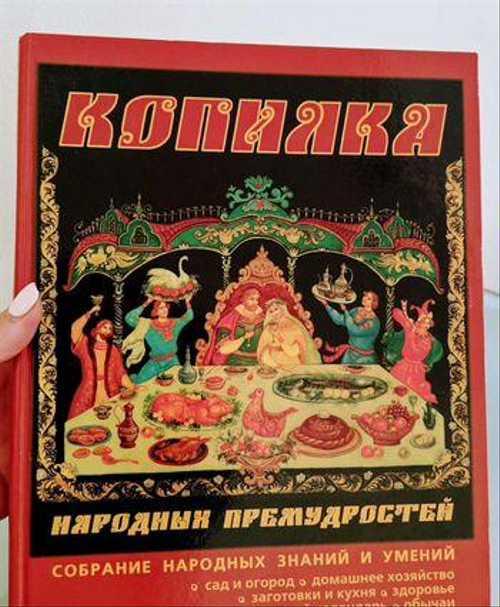 Книга"Копилка народных премудростей"