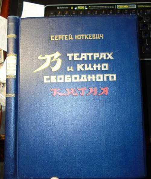 Юткевич С. В театрах и кино свободного Китая 1953