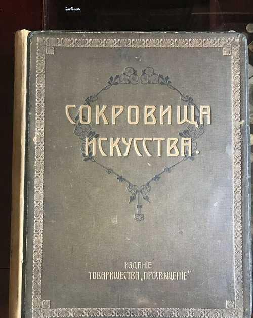 Сокровища искусства. 1904г. Изд. "Просвещение"