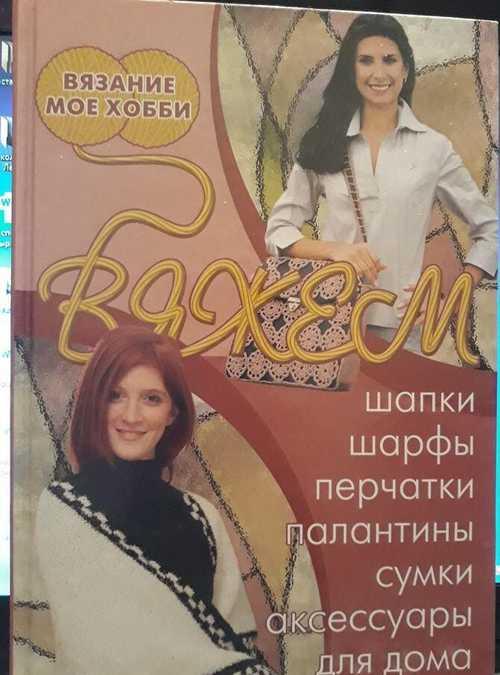 Книга Вяжем шапки, шарфы, перчатки, палантины