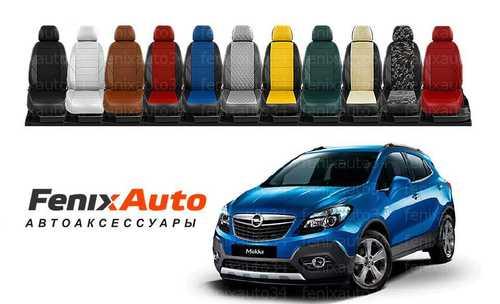 Чехлы на Opel Mokka