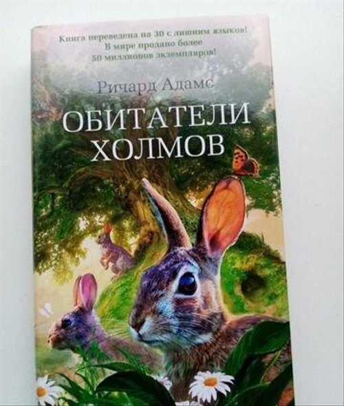Книга "Обитатели холмов" Ричард Адамс