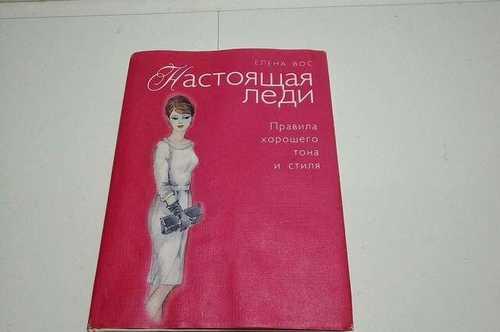 Книга Е. Вос " Настоящая леди "