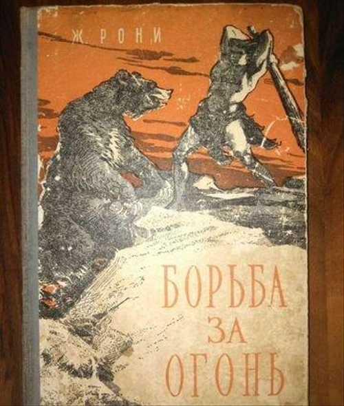 Книга борьба за огонь СССР