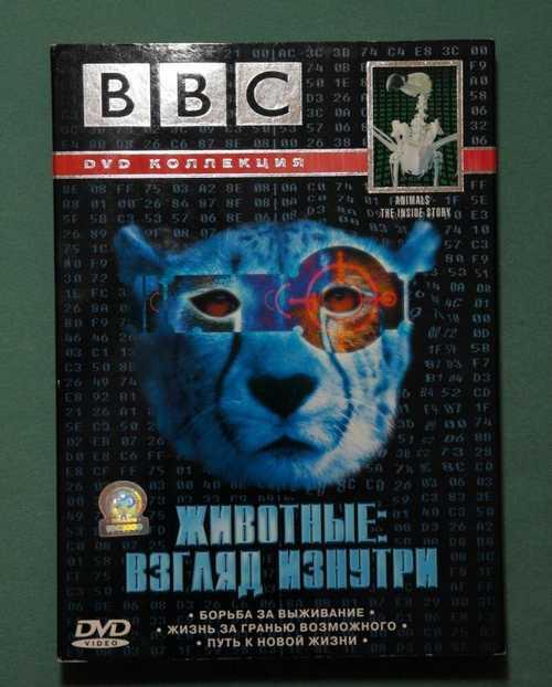 Фильм BBC Животные. Взгляд изнутри, лицензия DVD