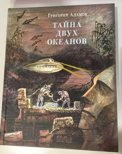 Книга «Тайна двух океанов»