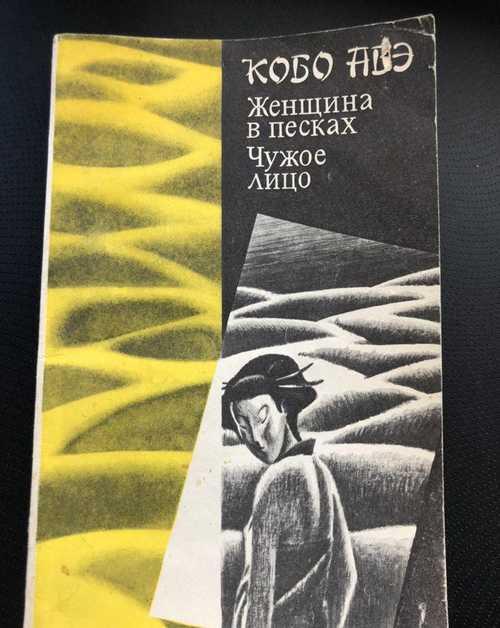 Кобо с женщиной в песках 3 буквы. Кобо Абэ "женщина в Песках". Кобо Абэ писатель. Женщина в Песках Кобо Абэ книга. Кобо Абэ. Чужое лицо.