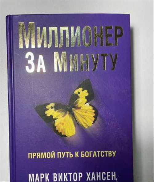 Миллионер за минуту