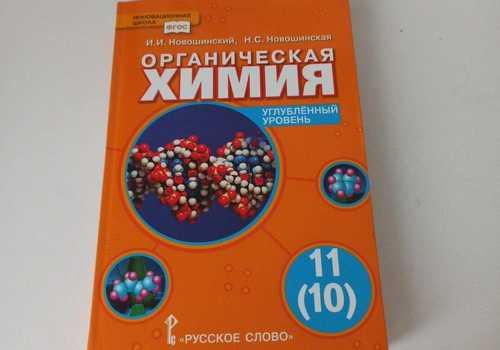 Учебник химии 10 углубленный уровень. Новошинский Новошинская органическая химия 10. Новошинский органическая химия углубленный уровень 10-11. Новошинский Новошинская химия углубленный уровень 10-11. Органическая химия 10-11 класс новошинский.