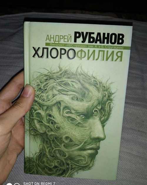 Книга хлорофилия андрей Рубанов