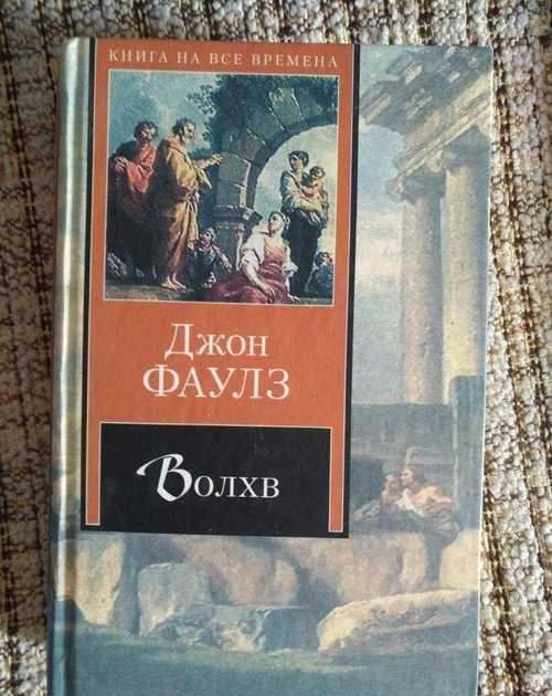 Слушать аудиокнигу коллекционер джон фаулз. Джон Фаулз "Волхв". Волхв Джон Фаулз книга. Джон Фаулз обложки книг Волхв. Волхв Джон Фаулз иллюстрации.