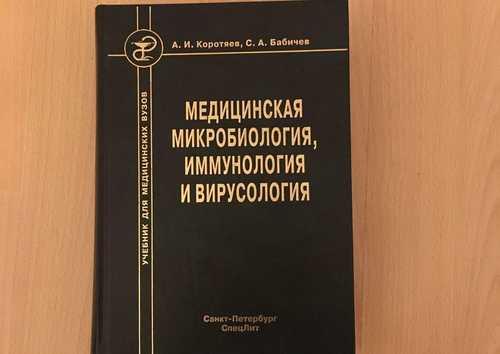 Медицинская микробиология. Лабинская медицинская микробиология. Медицинская микробиология” (2001) Покровский.