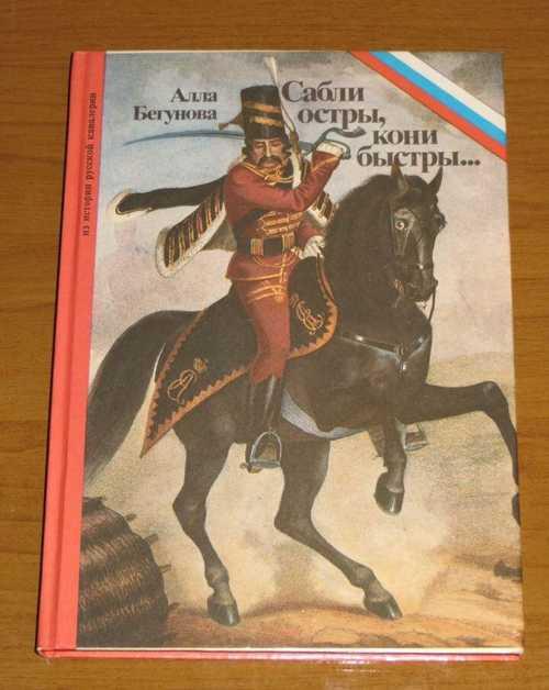 Бегунова Алла "Сабли остры, кони быстры."