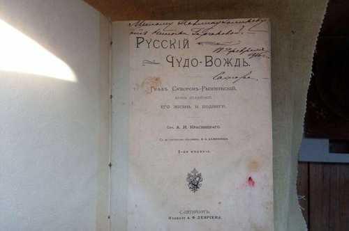 Дореволюционная книга Русский чудо-вождь А.В.Сувор