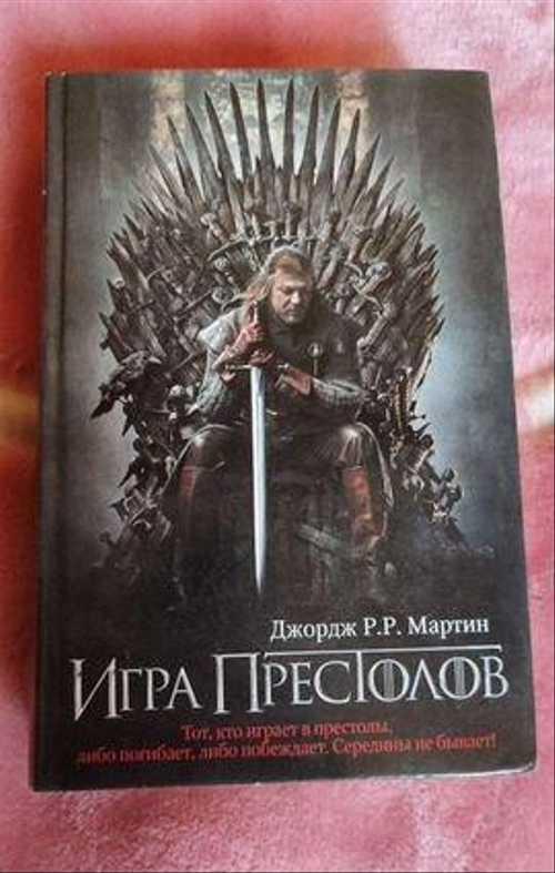 Книги Игра престолов