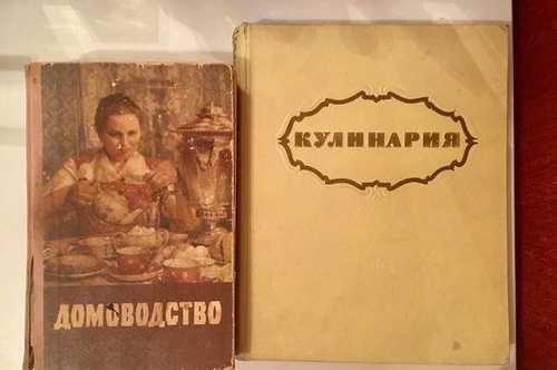 Книги «Кулинария» и «Домоводство» 1959г