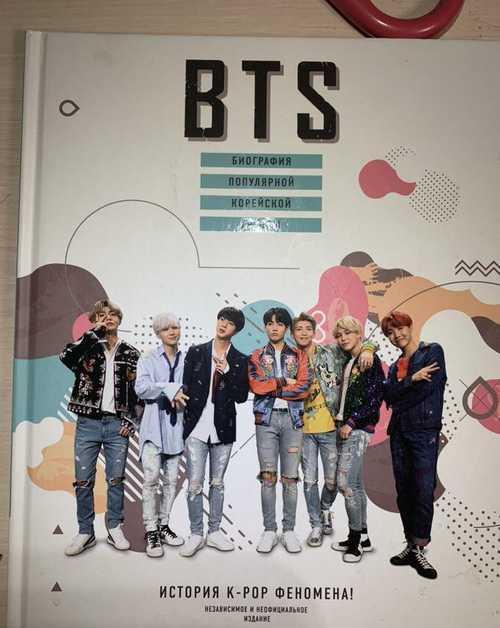 BTS книга биография