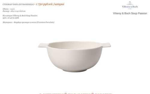 Суповая чаша 0.5L Villeroy & Boch Soup Passion