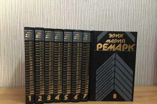 Ремарк собрание сочинений в 8 томах