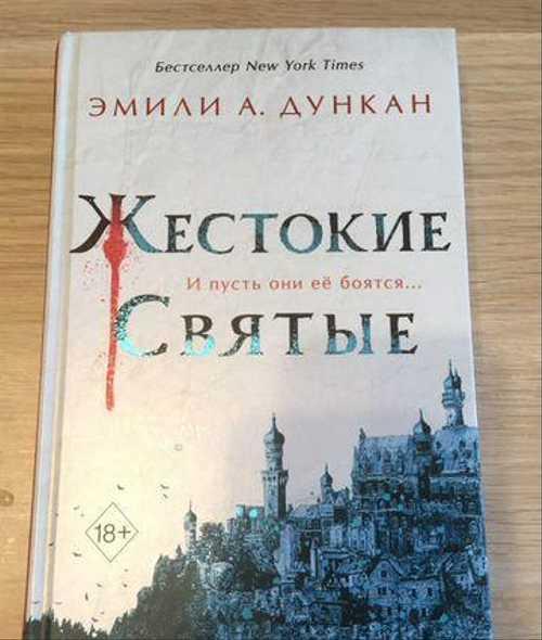 Книга жестокие и святые