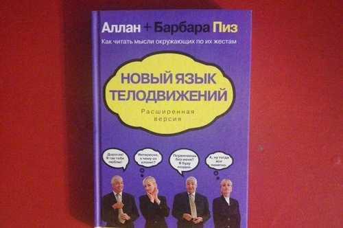 Новый язык телодвижений, книга Алан и Барбара Пиз