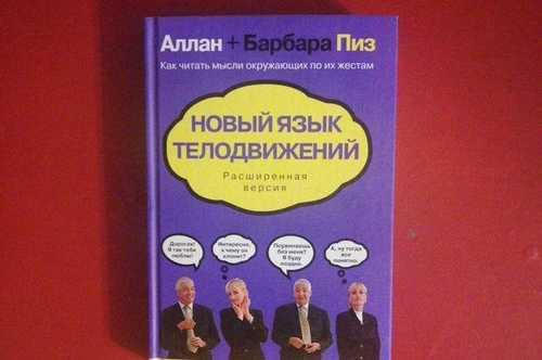 Пиз новый язык телодвижений. Алан пиз язык телодвижений. Алан и Барбара пиз язык телодвижений. Алан и Барбара пиз дети фото.