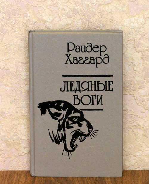 Р. Хаггард "Ледяные боги"