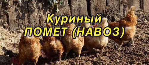 Куриный Помет (Навоз)