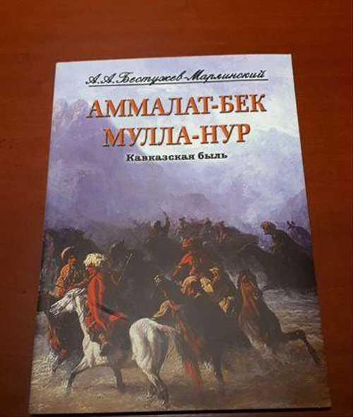 Бестужев-Марлинский. Повести