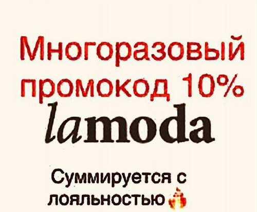 Новый промокод ламода Lamoda
