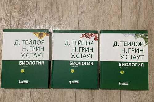 Учебники биологии Тейлор, Грин, Стаут