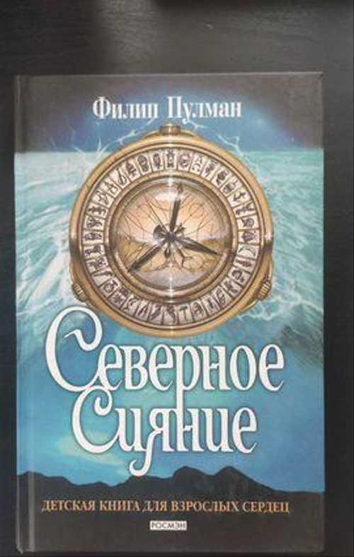 Филип Пулман "Северное сияние", "Янтарный телескоп
