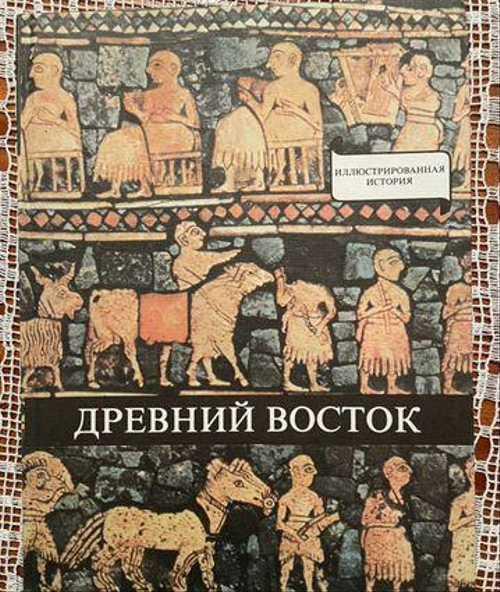 Книга Древний Восток