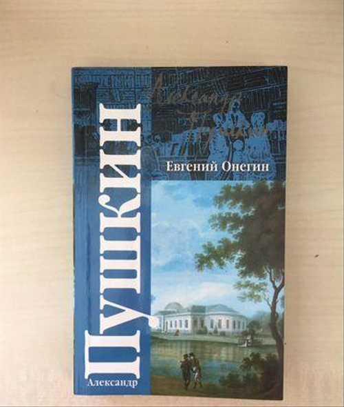 А. Пушкин «Евгений Онегин» и «Борис Годунов»