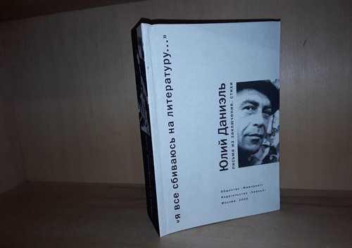 Даниэль Ю. «Я все сбиваюсь на литературу»